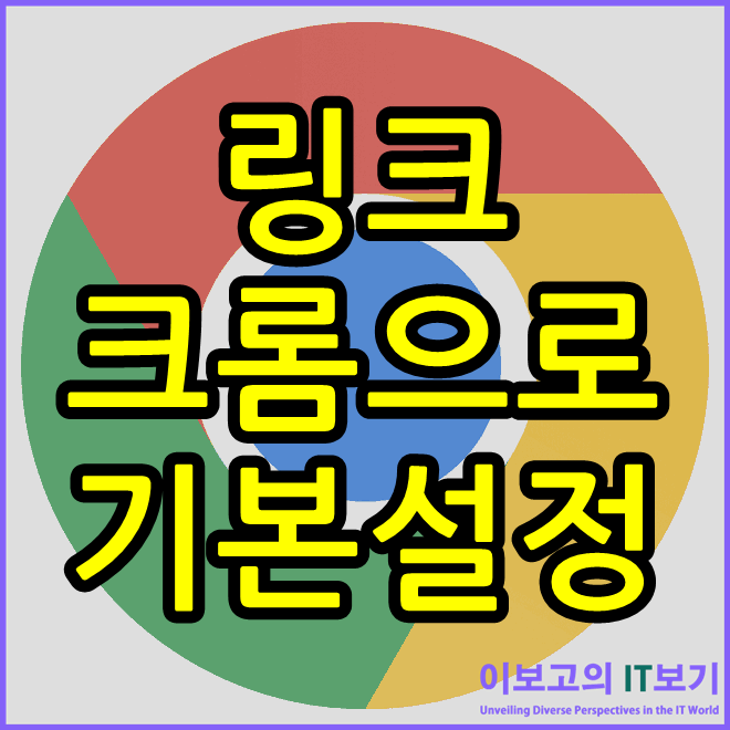 링크 크롬으로 열기 기본 브라우저 설정법 네이버 블로그