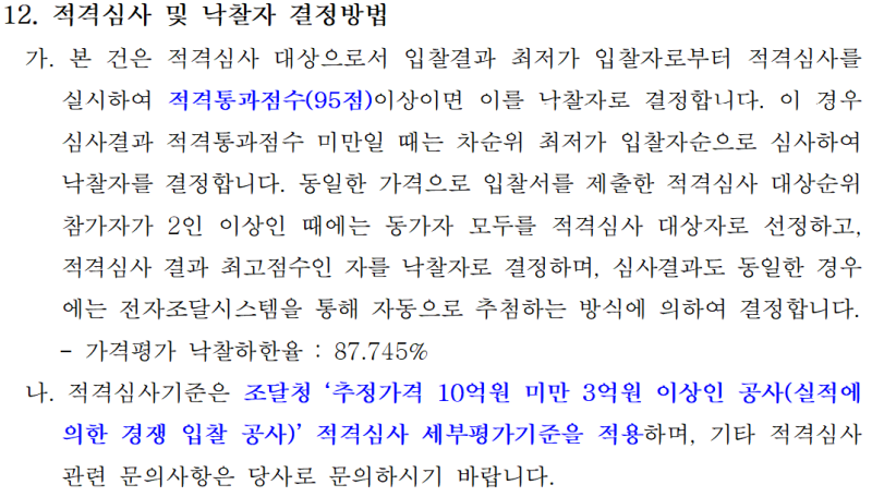 조달청 시설공사용역물품구매 적격심사 세부기준별 적격 통과 점수적격심사 통과 점수에 대해 안내드립니다 네이버 블로그