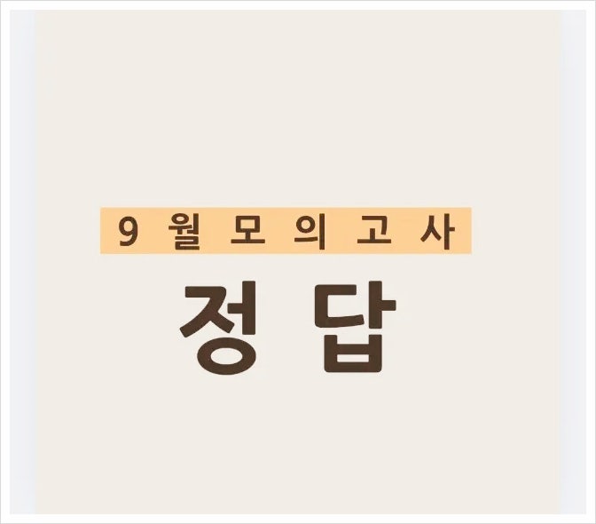 2025 학년도 9월 모의고사 문제정답 등급컷 고3 9월 모평 모의평가 9모 국어 영어 수학 네이버 블로그