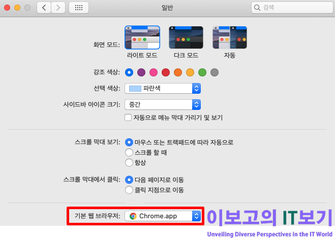 링크 크롬으로 열기 기본 브라우저 설정법 네이버 블로그