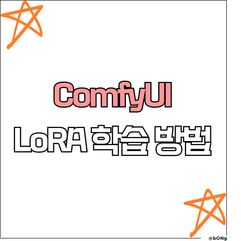 ComfyUI Lora 모델 학습하는 방법(Lora 모델 만드는 방법) : 네이버 블로그