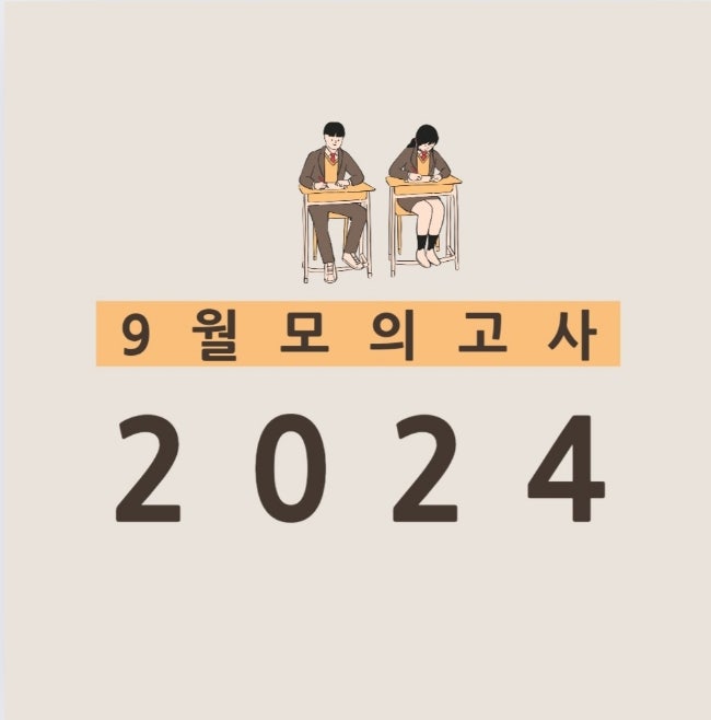 2024년 9월 모의고사 문제정답 등급컷 9모 고3 고2 고1 국어 수학 영어 사탐 과탐 모평 네이버 블로그