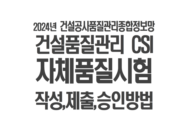2024년 자체품질시험 CSI품질 작성,제출,승인방법 : 네이버 블로그