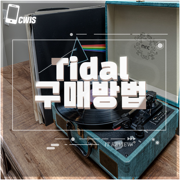 타이달(Tidal) 구독, 반값에 이용하는 방법 : 네이버 블로그