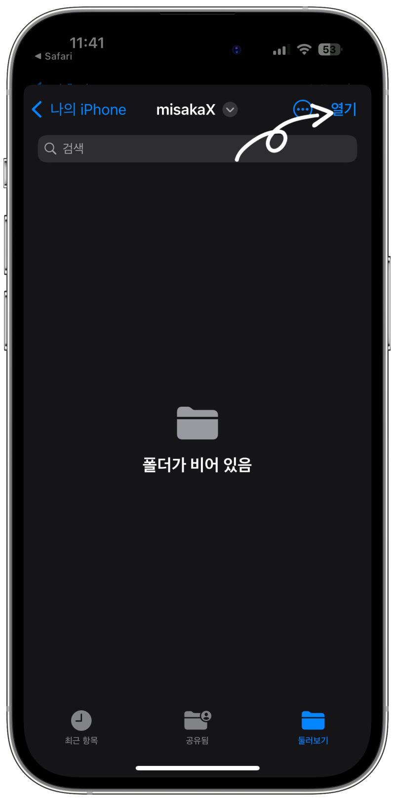 아이폰 기본 카메라 찐 무음 모드로 만드는 법(feat.misakaX) : 네이버 블로그