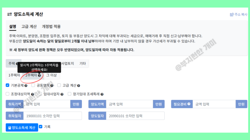 1가구 2주택 양도소득세 면제 조건 및 양도세 계산기 사용법 네이버 블로그