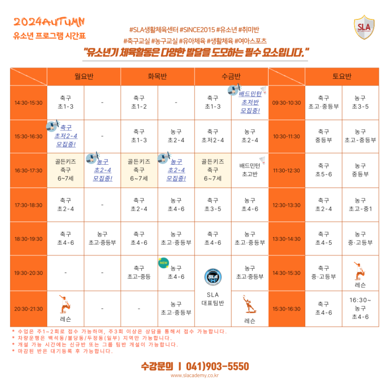 2024 가을학기 Sla 시간표 Sla유소년스포츠클럽 천안축구교실 천안농구교실 배드민턴 여아체육 네이버 블로그