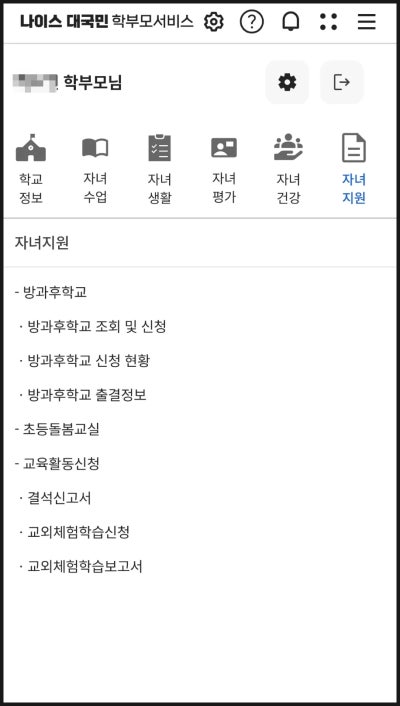 나이스 학부모서비스로 결석신고서 교외체험학습신청서 제출 자녀등록하는 방법 네이버 블로그
