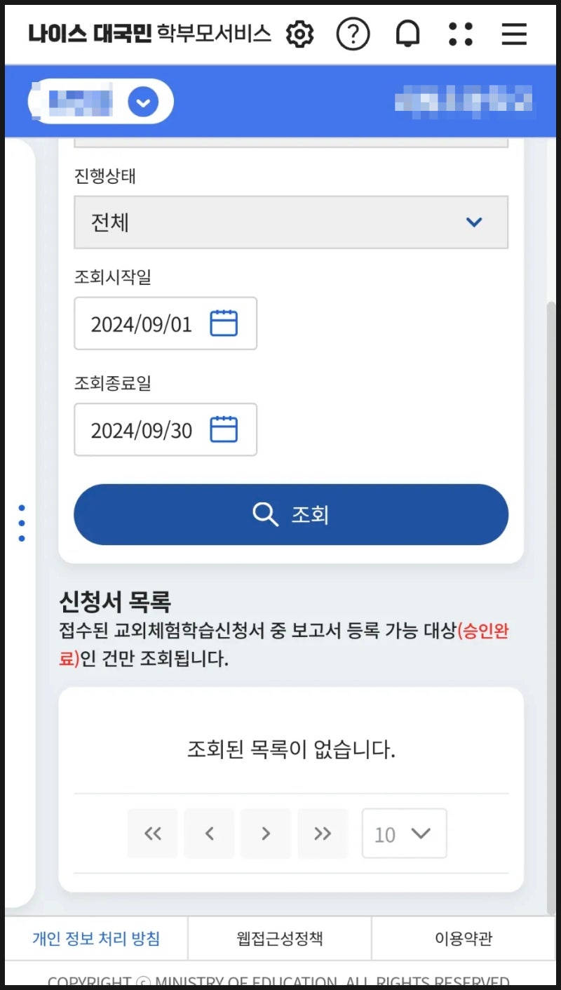 나이스 학부모서비스로 결석신고서 교외체험학습신청서 제출 자녀등록하는 방법 네이버 블로그