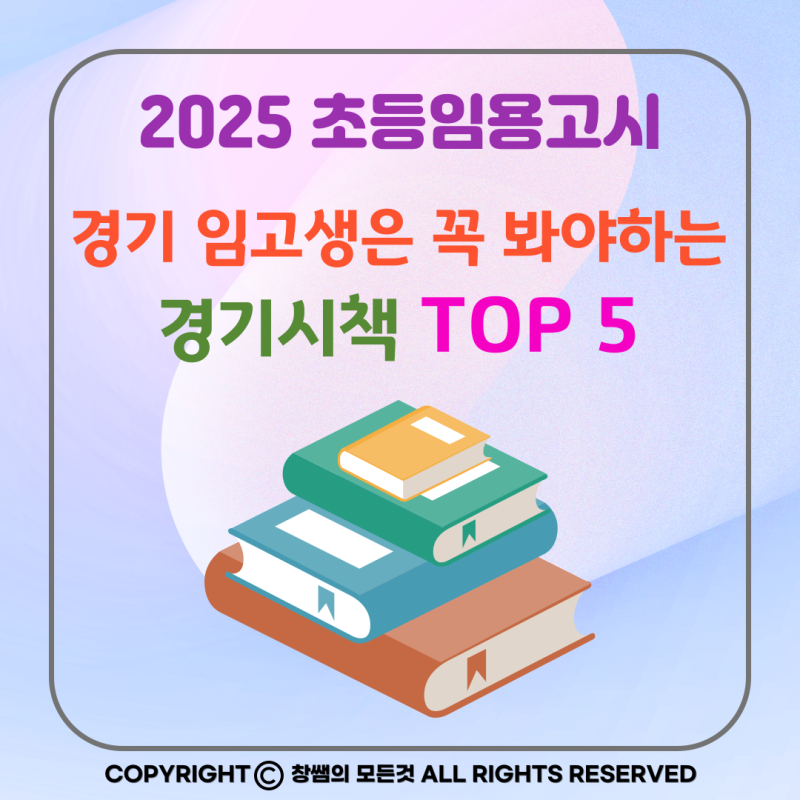 2025 경기 초등임용 2차 꼭 봐야하는 5가지 경기시책 이벤트 있음 네이버 블로그