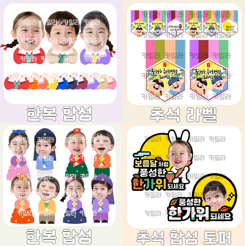 카밀라♡ 추석 한가위 환경구성 한복 합성도안 및 추석 한가위 토퍼 유치원 추석 행사 환경구성 명절 라벨도안 및 포토존