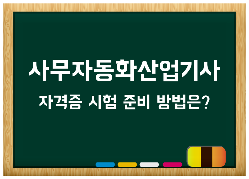 사무자동화산업기사 과목응시자격난이도 및 준비 필기 실기 시험 네이버 블로그