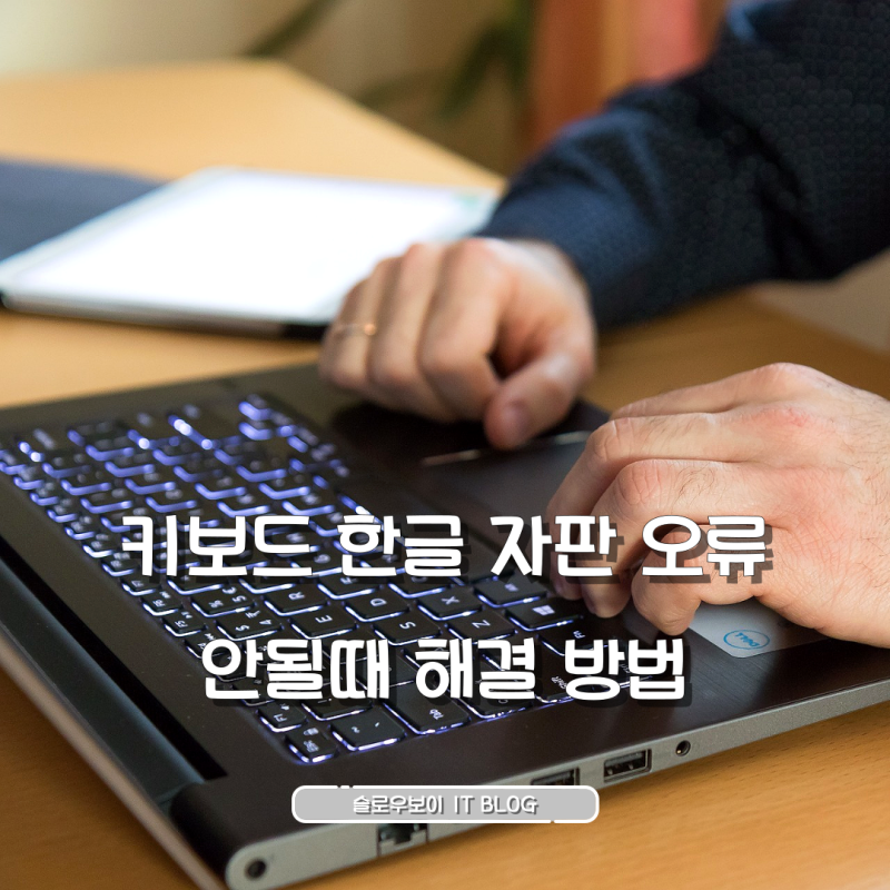 키보드 한글자판 오류 안될때 대처하는법 네이버 블로그