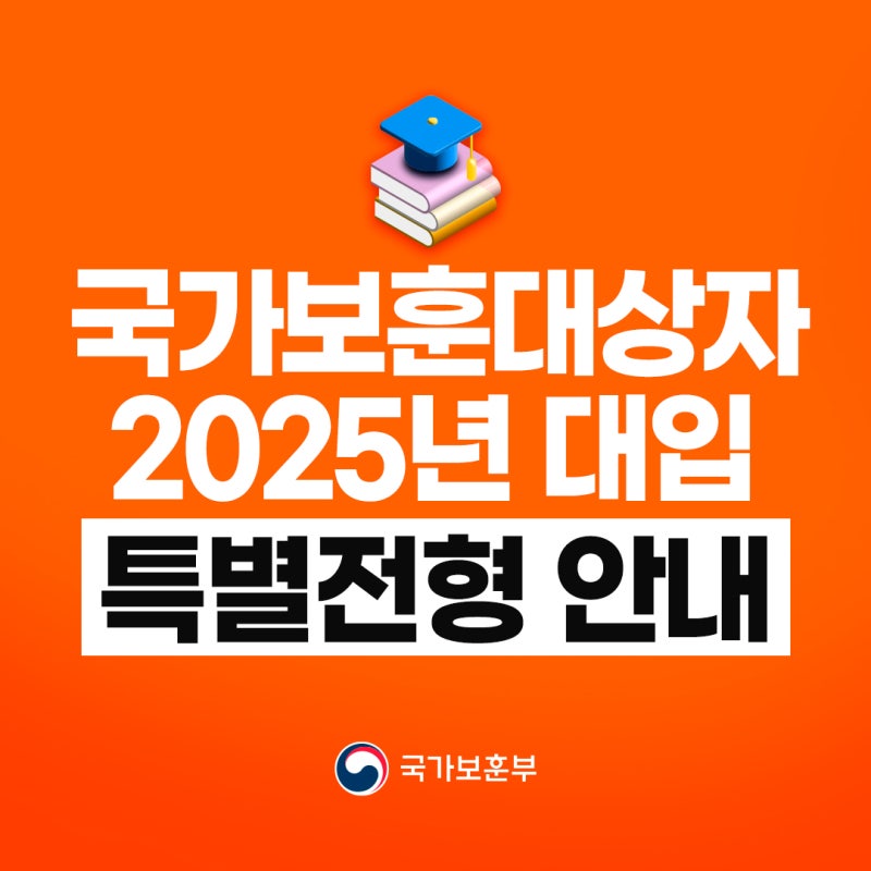 국가보훈대상자 2025년 대입 특별전형 안내 네이버 블로그
