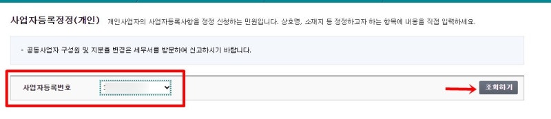 사업자등록증 정정 및 주소변경 홈택스 신청 방법 제출 서류 처리 기간 네이버 블로그
