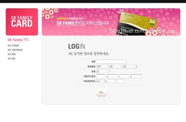 하나 SK패밀리카드 혜택 정리(SKT VIP 등급 신청) : 네이버 블로그