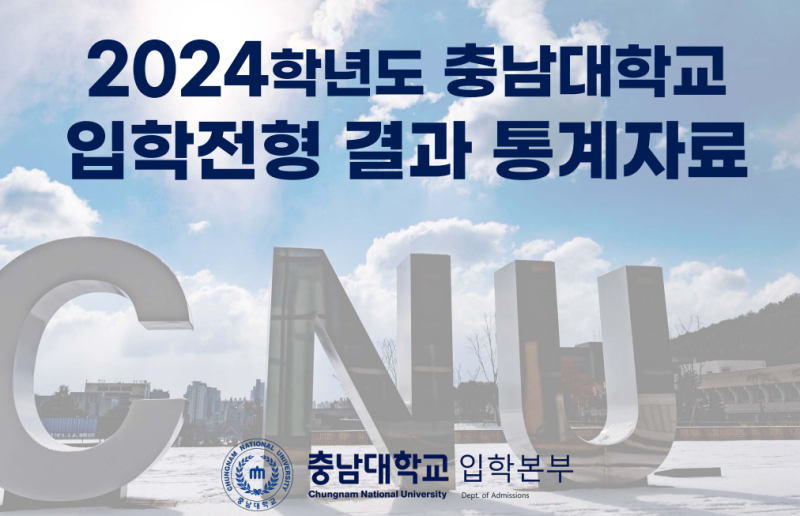 2024 충남대 수시등급 입결 내신 경쟁률 수능최저 2025 충남대학교 수시모집 의대 약대 수의대 간호학과 내신 컷 학종 교과