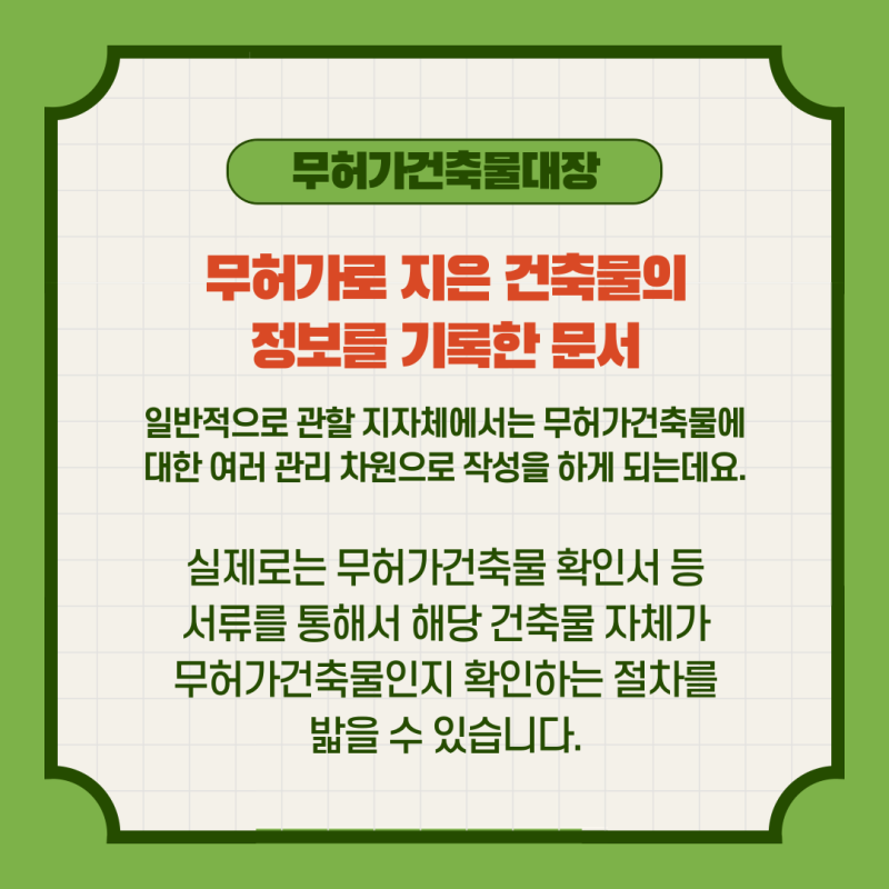 무허가건축물 대장 확인 방법 및 확인서 활용 방법은 네이버 블로그