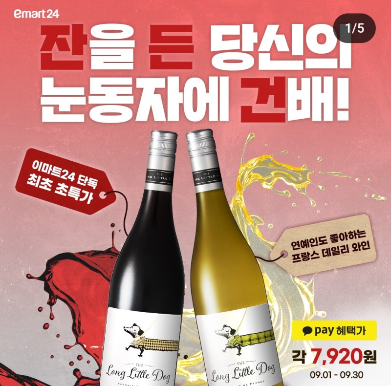 이마트24 9월와인 추천 가성비와인 편의점와인추천 레드와인 화이트와인 네이버 블로그