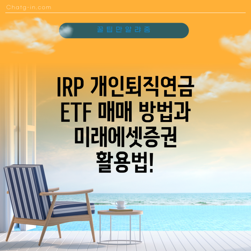 IRP 개인퇴직연금 ETF 매매 방법과 미래에셋증권 활용법! : 네이버 블로그