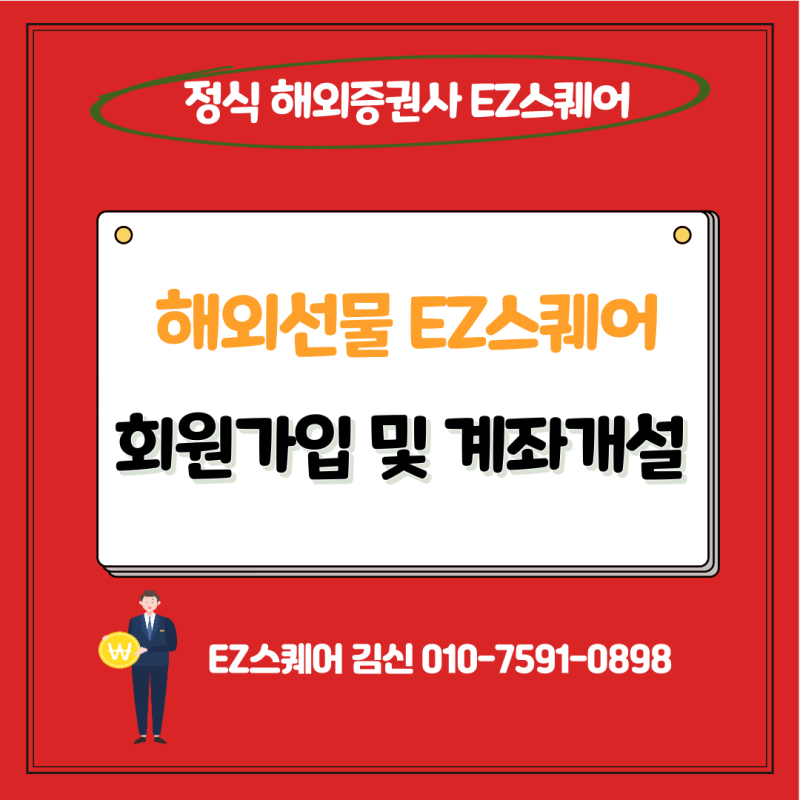 해외선물 Ez스퀘어 회원가입 절차 방법 네이버 블로그