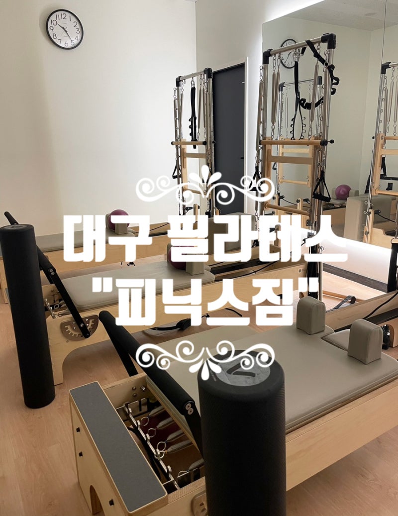 대구 24시헬스 피닉스짐 61 필라테스 추천 후기 네이버 블로그