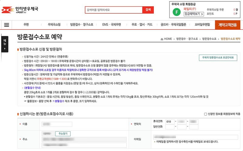 인터넷 우체국 택배 방문 접수 예약하기 소포 보내는 법 네이버 블로그