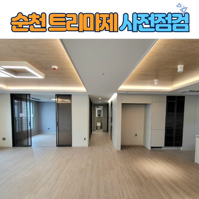 순천 트리마제 사전점검 방문 후기 123타입 47평 셀프 하자 찾기 네이버 블로그