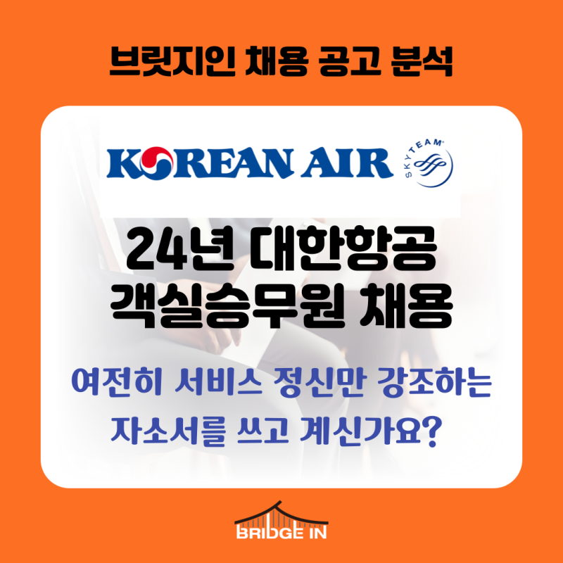 24년 대한항공 하반기 신입 인턴 객실승무원 채용 자소서 완벽분석 예시제공 네이버 블로그