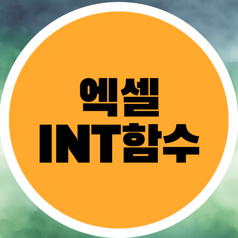 엑셀 Int 함수 사용법과 실무활용 예시 네이버 블로그