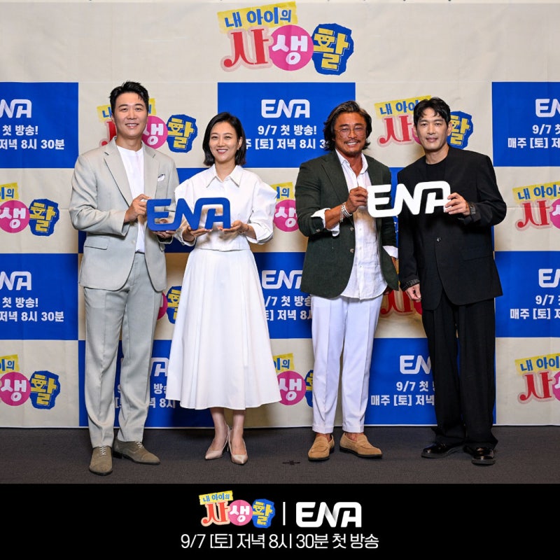 ENA 내 아이의 사생활 출연진 방송시간 OTT (추사랑, 도도남매, 문메이슨) : 네이버 블로그