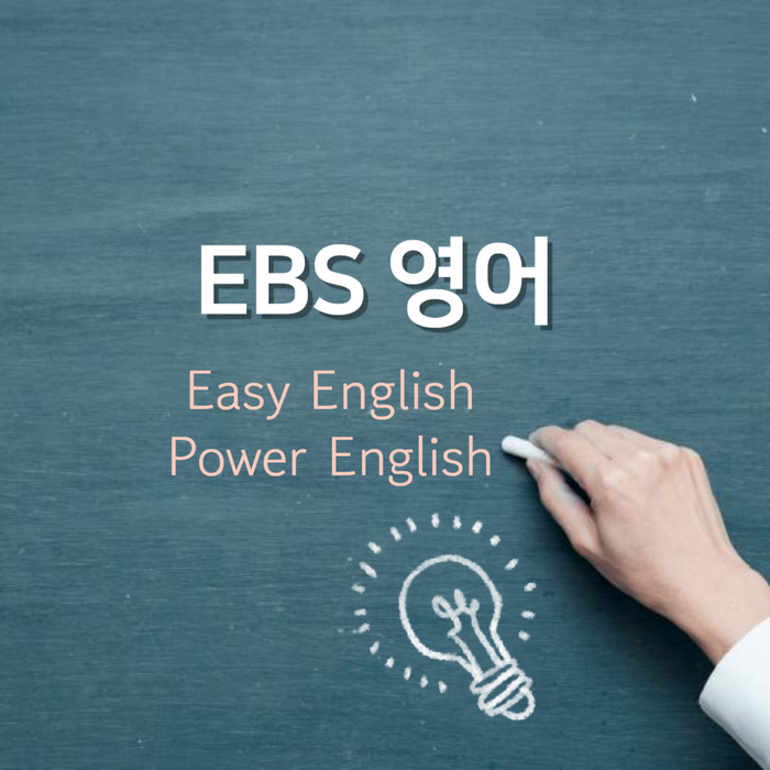 EBS 영어 2달 공부 후기! 이지 잉글리시 파워 잉글리시 공부 방법 및 효과 : 네이버 블로그