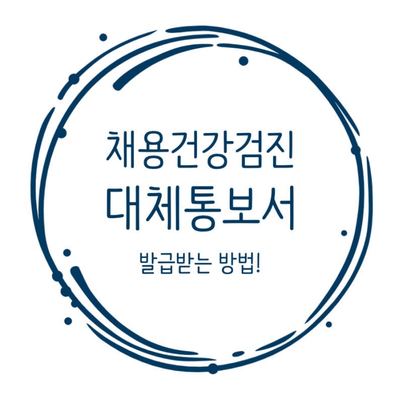 국민건강보험 채용건강검진 대체통보서 손쉽게 발급받는 방법 네이버 블로그