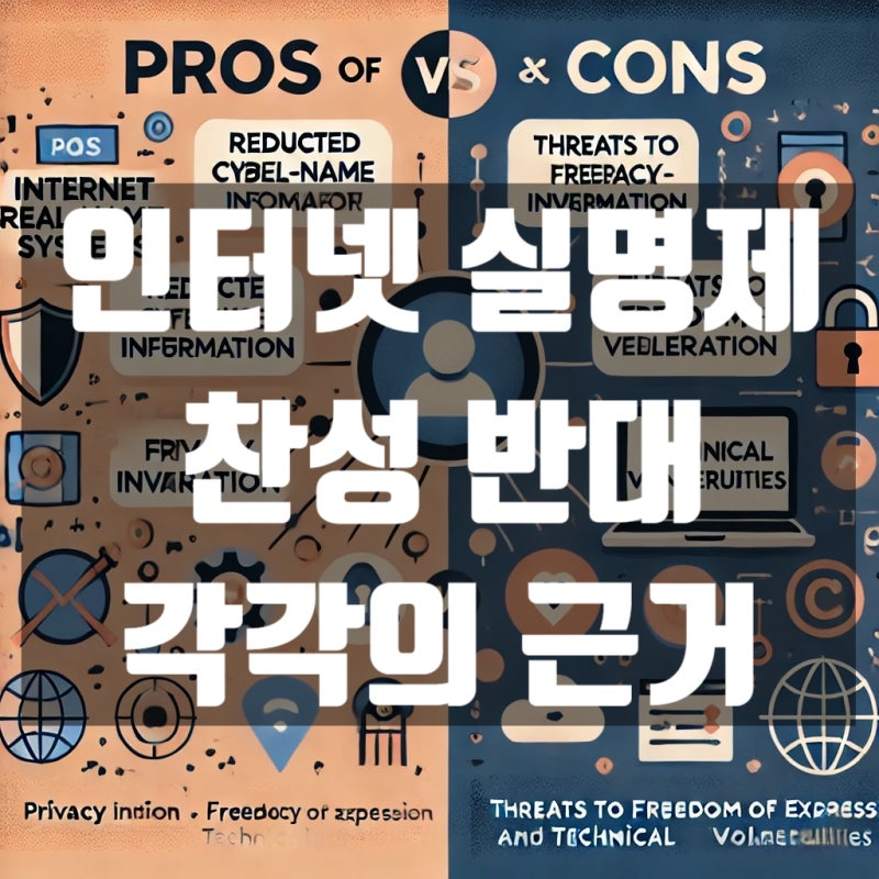 인터넷 실명제 찬성 반대 각각의 근거 학습자료 네이버 블로그
