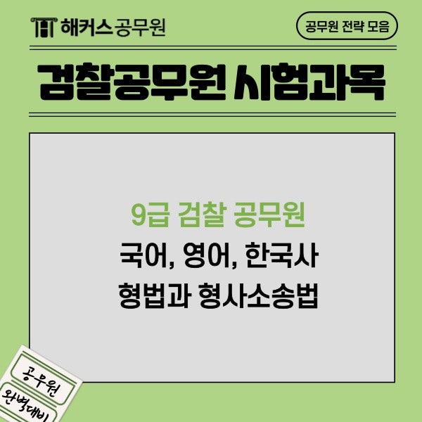 검찰공무원 2025년 시험일정 및 경쟁률 시험과목 네이버 블로그