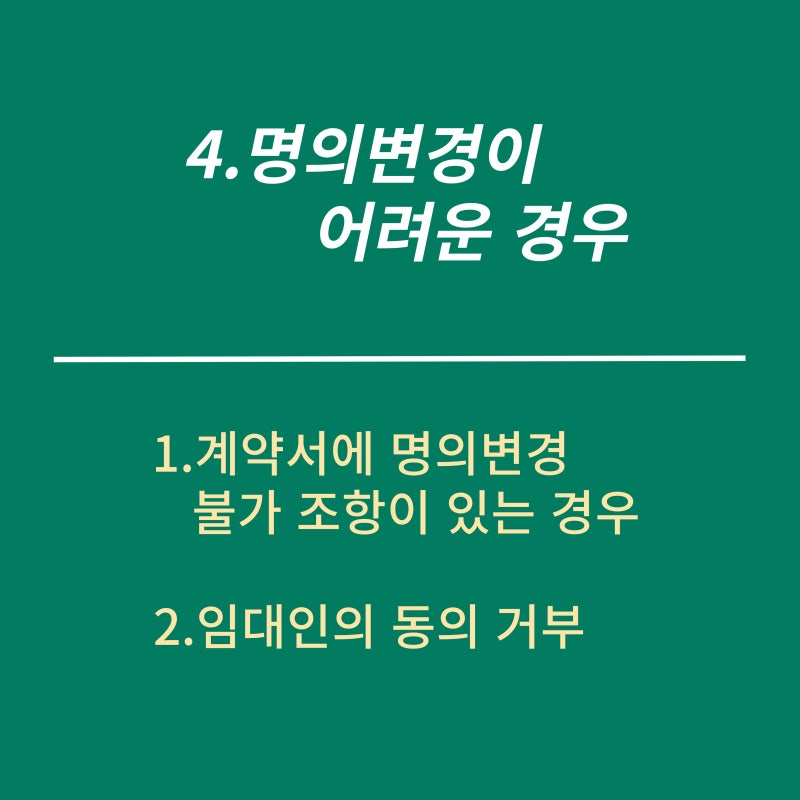 임대차 계약 중 임차인 명의변경 가능한가요 꼭 알아야 할 절차와 주의사항 네이버 블로그