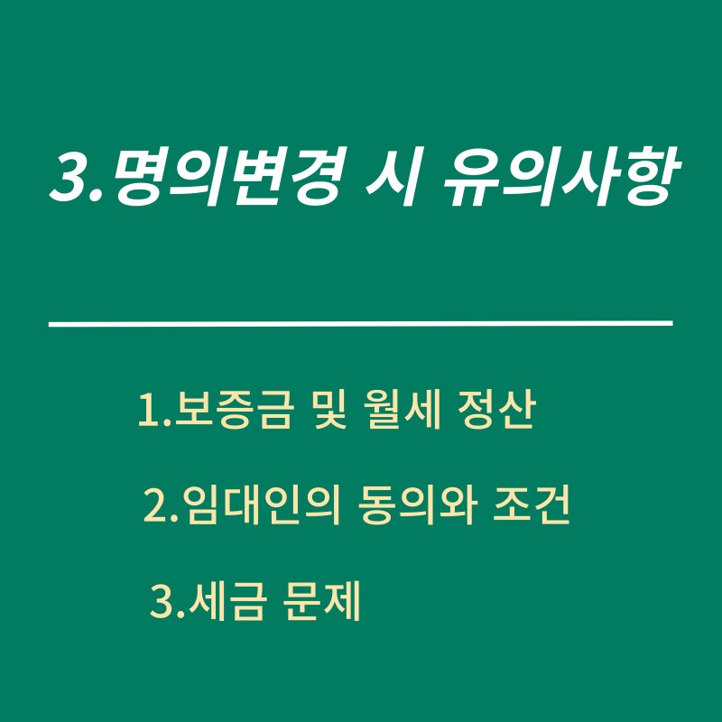 임대차 계약 중 임차인 명의변경 가능한가요 꼭 알아야 할 절차와 주의사항 네이버 블로그