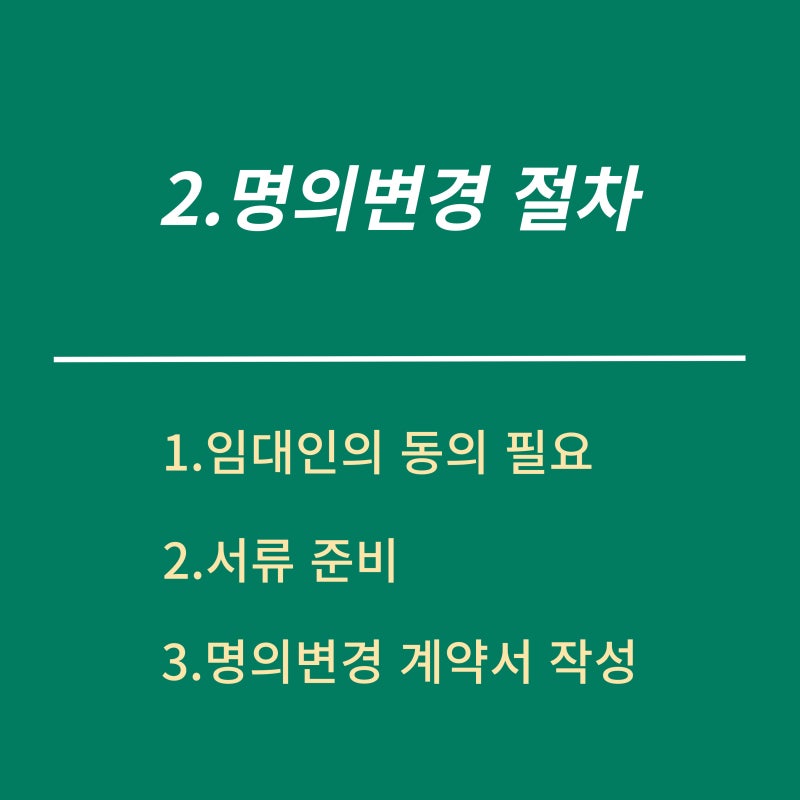 임대차 계약 중 임차인 명의변경 가능한가요 꼭 알아야 할 절차와 주의사항 네이버 블로그