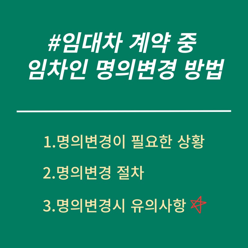 임대차 계약 중 임차인 명의변경 가능한가요 꼭 알아야 할 절차와 주의사항 네이버 블로그