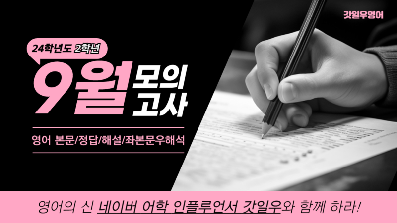 2024년 9월 고2 영어모의고사 원본해석답지좌본문우해석pdf 네이버 블로그