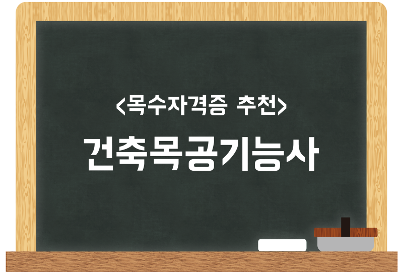 목수자격증 종류 건축목공기능사가구제작기능사목공예기능사 등 네이버 블로그
