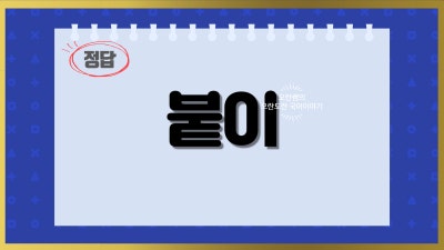 10월 9일 한글날 국어과 학교 행사 및 수업 자료! '도전 한글왕 골든벨' 【무료 자료 공유】 : 네이버 블로그