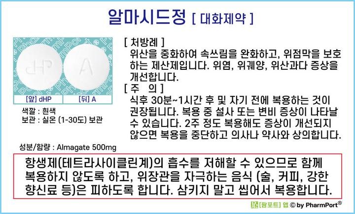 팜포트]-알마시드정(알마게이트, Almagate) [대화제약] ( 약품정보 / 복약안내문 / 생활요법 )- 위장약-위십이지장 ...