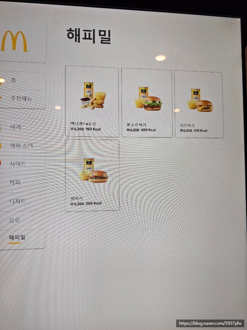 맥도날드 사이드 메뉴 추천 해피밀 해피스낵 시간까지 알고먹자 네이버 블로그