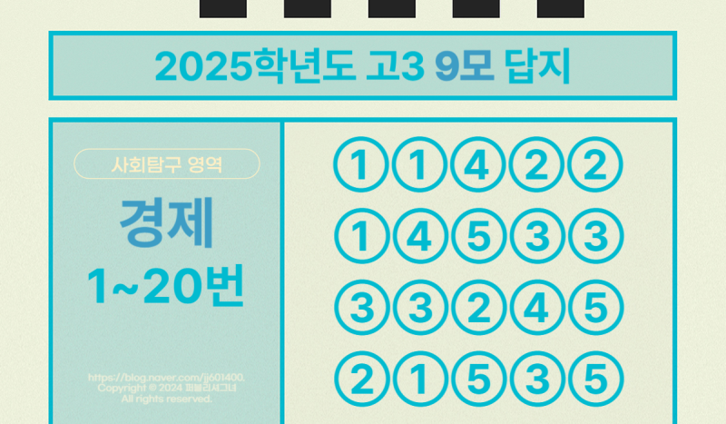 2025 고3 9모 경제정법 답지문제해설9월 모의고사 정답 Pdf 정치와법 네이버 블로그