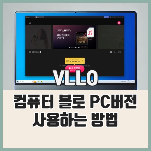 VLLO 컴퓨터 블로 PC버전 사용하는 방법 : 네이버 블로그