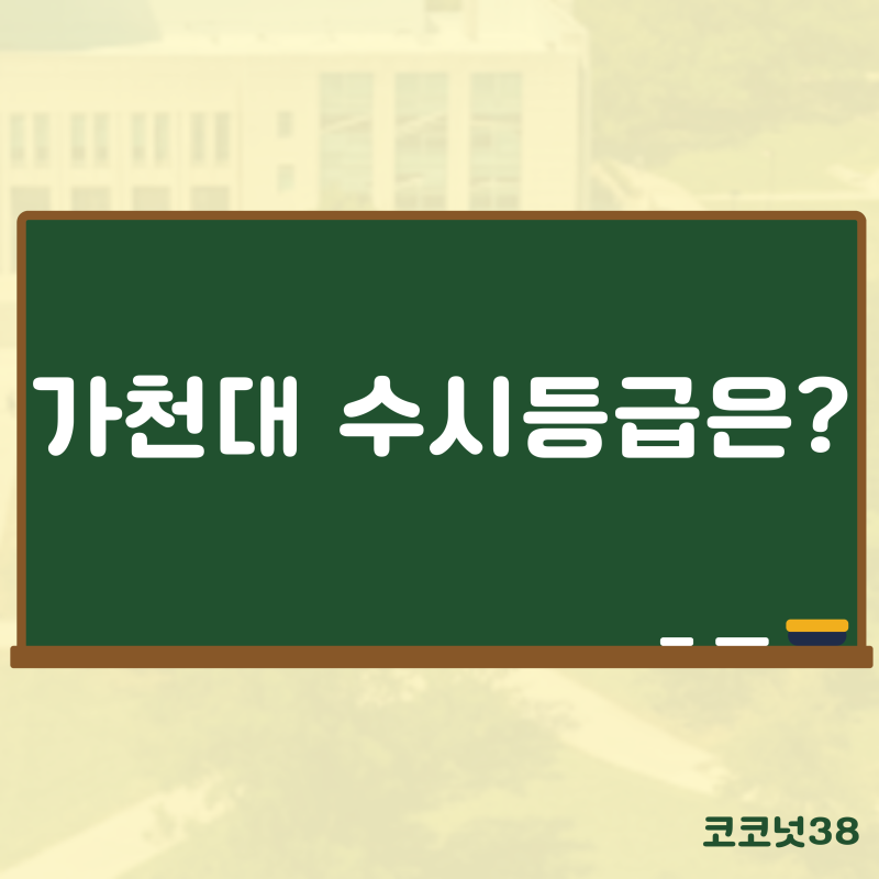 2025 논술 일정 정리가천대 수시등급 네이버 블로그