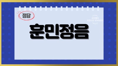 10월 9일 한글날 국어과 학교 행사 및 수업 자료! '도전 한글왕 골든벨' 【무료 자료 공유】 : 네이버 블로그