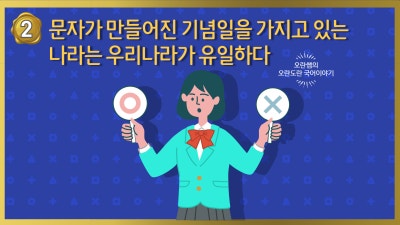 10월 9일 한글날 국어과 학교 행사 및 수업 자료! '도전 한글왕 골든벨' 【무료 자료 공유】 : 네이버 블로그