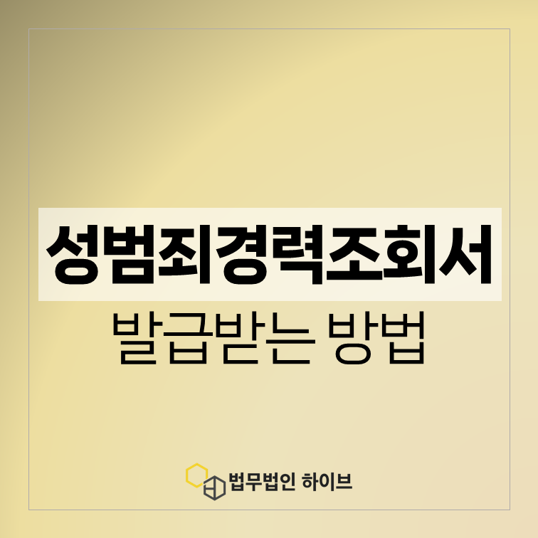 성범죄경력조회서 성범죄경력회보서 발급 방법 네이버 블로그